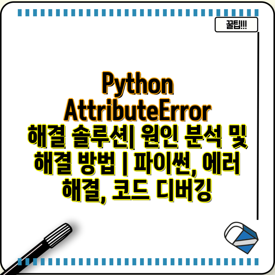 Python Attributeerror 해결 솔루션 원인 분석 및 해결 방법 파이썬 에러 해결 코드 디버깅 네이버 블로그